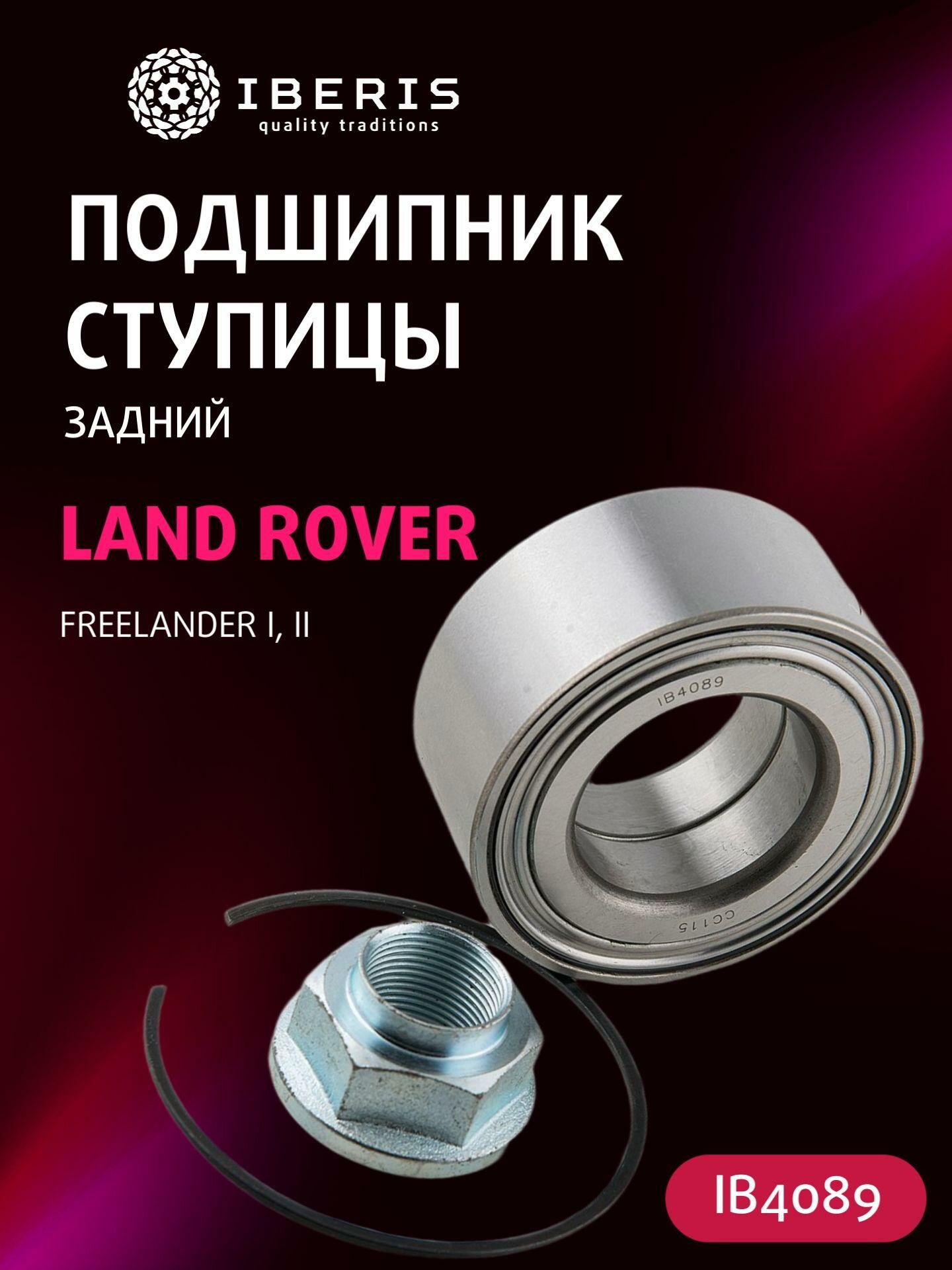 Подшипник ступицы задний (без АБС) Ленд Ровер Фрилендер 1 2, LAND ROVER Freelander I II, LR041425, ZA44BWD02ACA9601