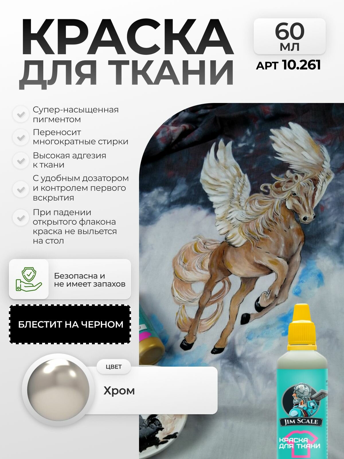 Акриловая краска для ткани и одежды металлик Jim Scale: Хром 60 мл