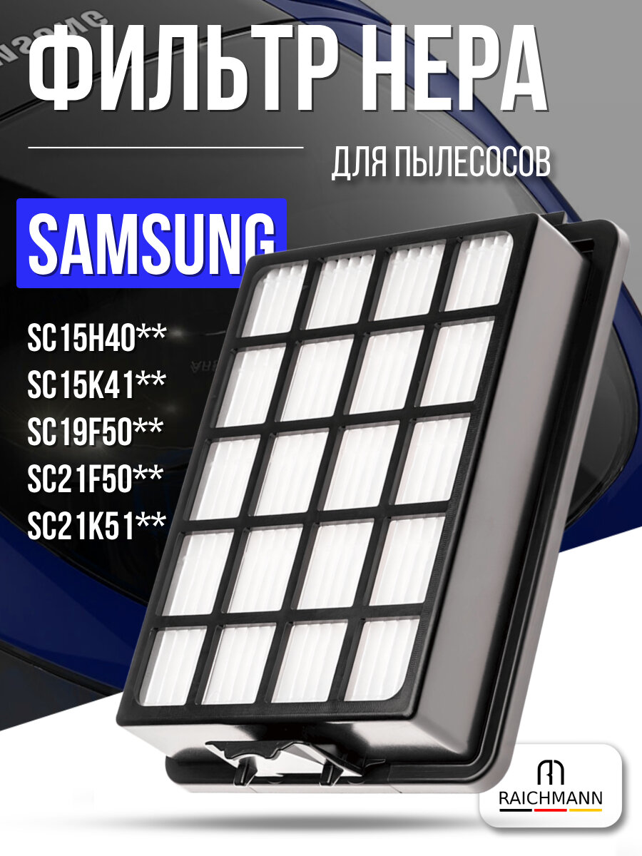 HEPA фильтр для пылесоса Samsung тип DJ97-01962A, VCA-VH50, серия SC21F50, SC21K51, SC19F50VC, SC15H40, SC15K41.
