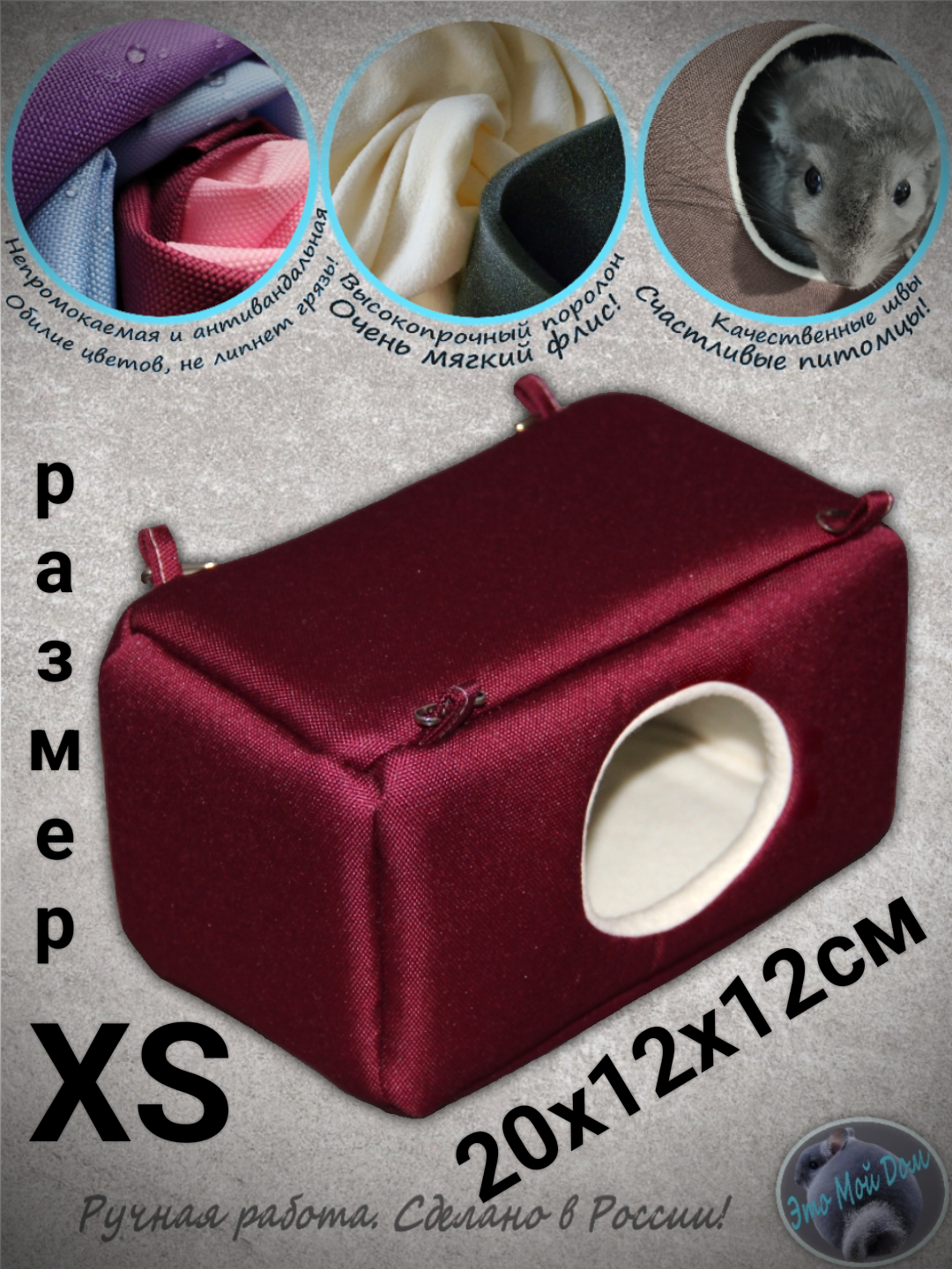 Непровисающий домик для сирийского хомяка и других грызунов.