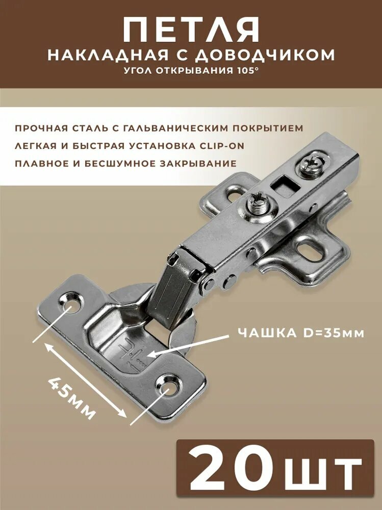 Петли мебельные с доводчиком накладные clip-on угол открывания 105 градусов с ответной планкой 0 мм / 20 штук