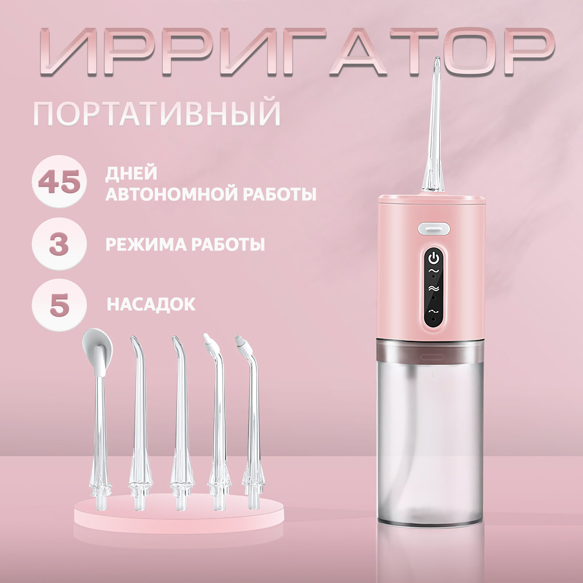 Портативный ирригатор Electric Water Flosser, 3 режима работы, 5 насадок, цвет розовый