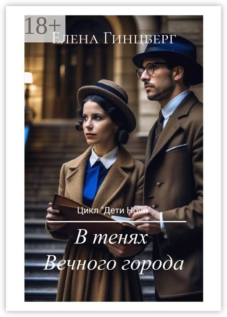 В тенях Вечного города