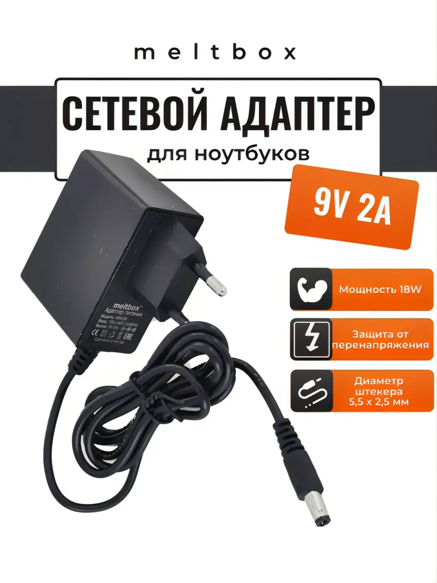 Блок питания для wi-fi роутера 9V 2A 18W штекер 5.5x2.5-2.1 mm