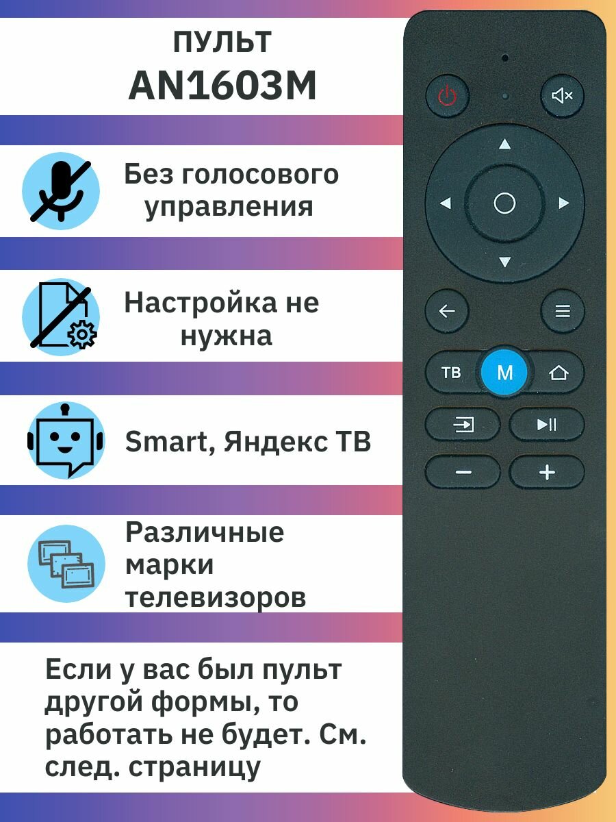 Пульт для телевизора AN1603M