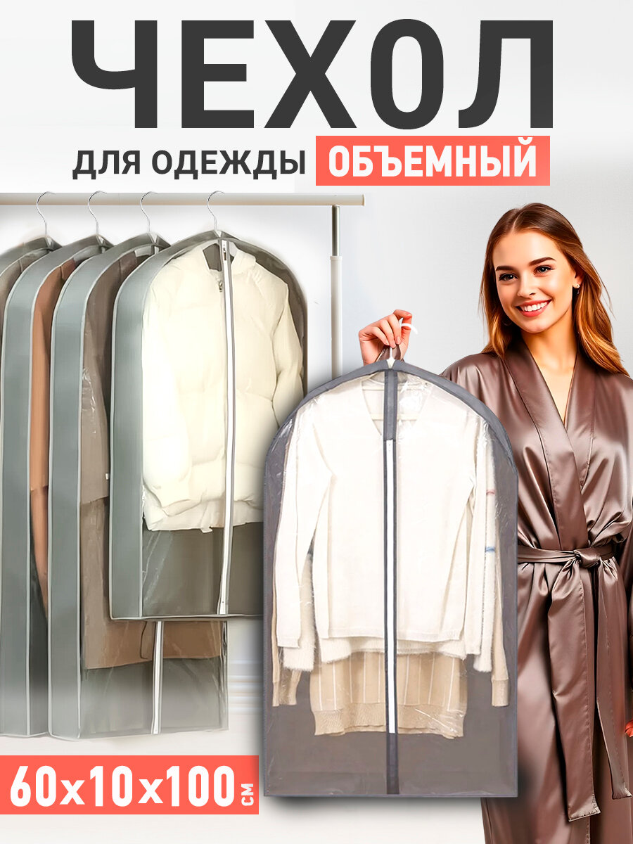 Чехол для одежды чехол для одежды объемный, 100 см х 60, 1 шт