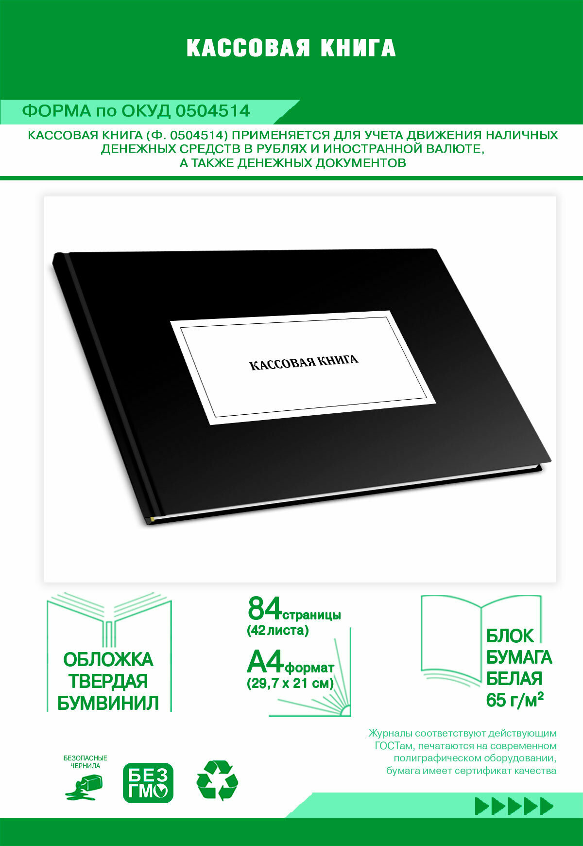 Кассовая книга (Форма по окуд 0504514) 84 страниц Твердый, черный, бумвинил