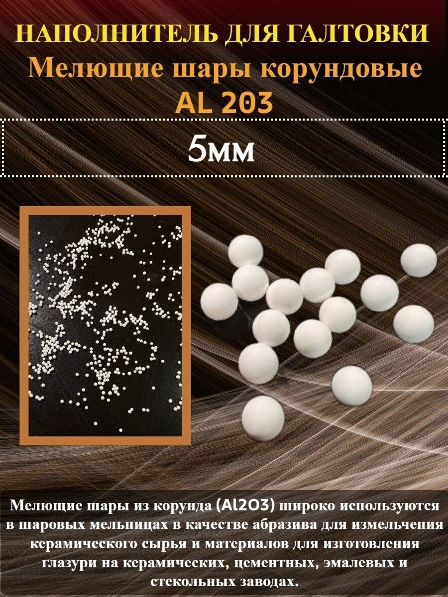 Галтовочные мелющие шары Ø 5 мм из оксида алюминия, 0,5 кг