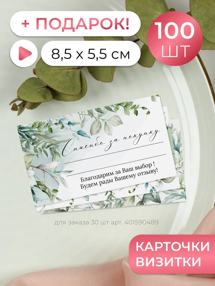 Карточки визитки Спасибо за покупку для клиента набор 100 шт
