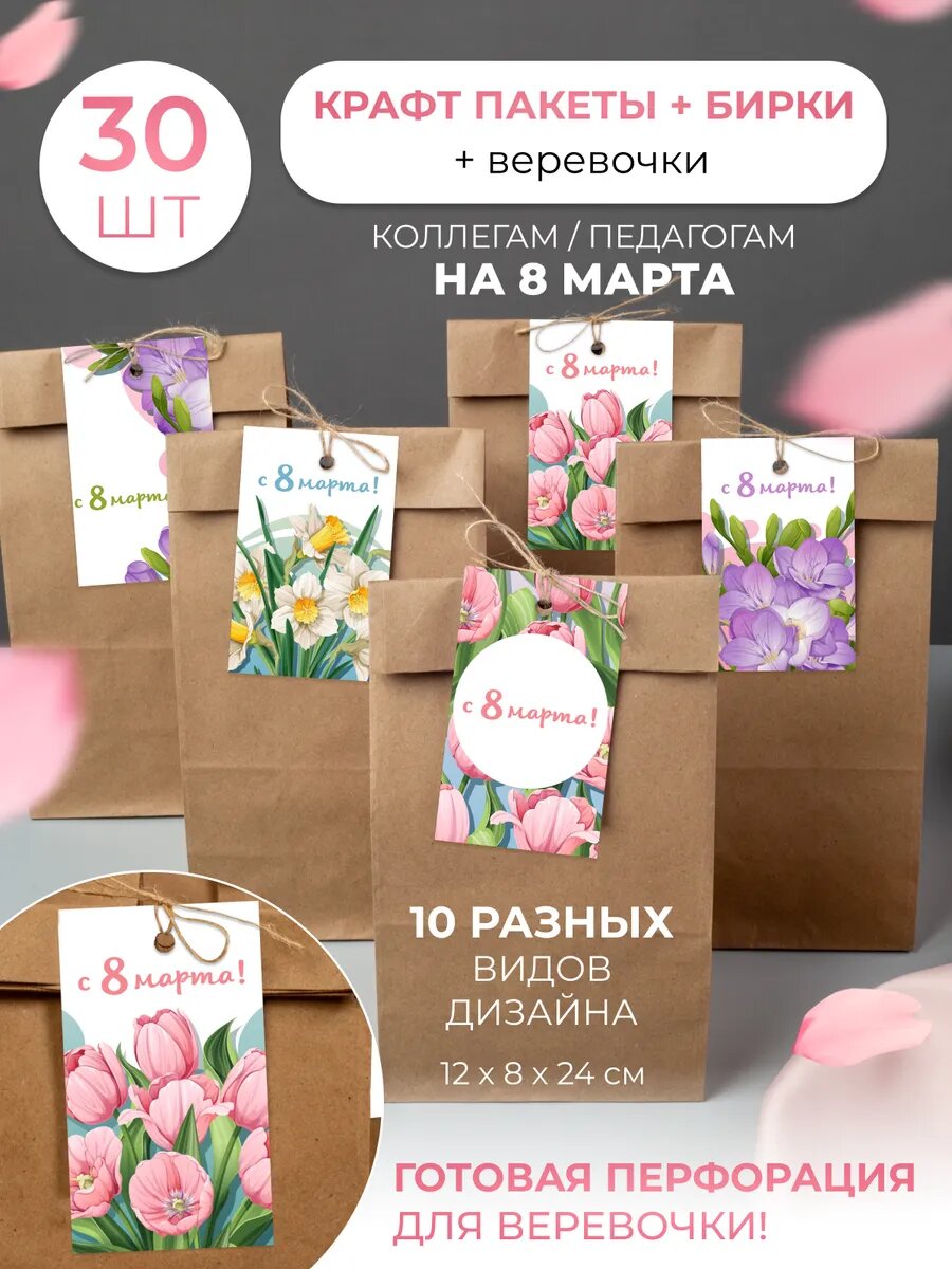 Подарочные пакеты с бирками на 8 марта 30 шт