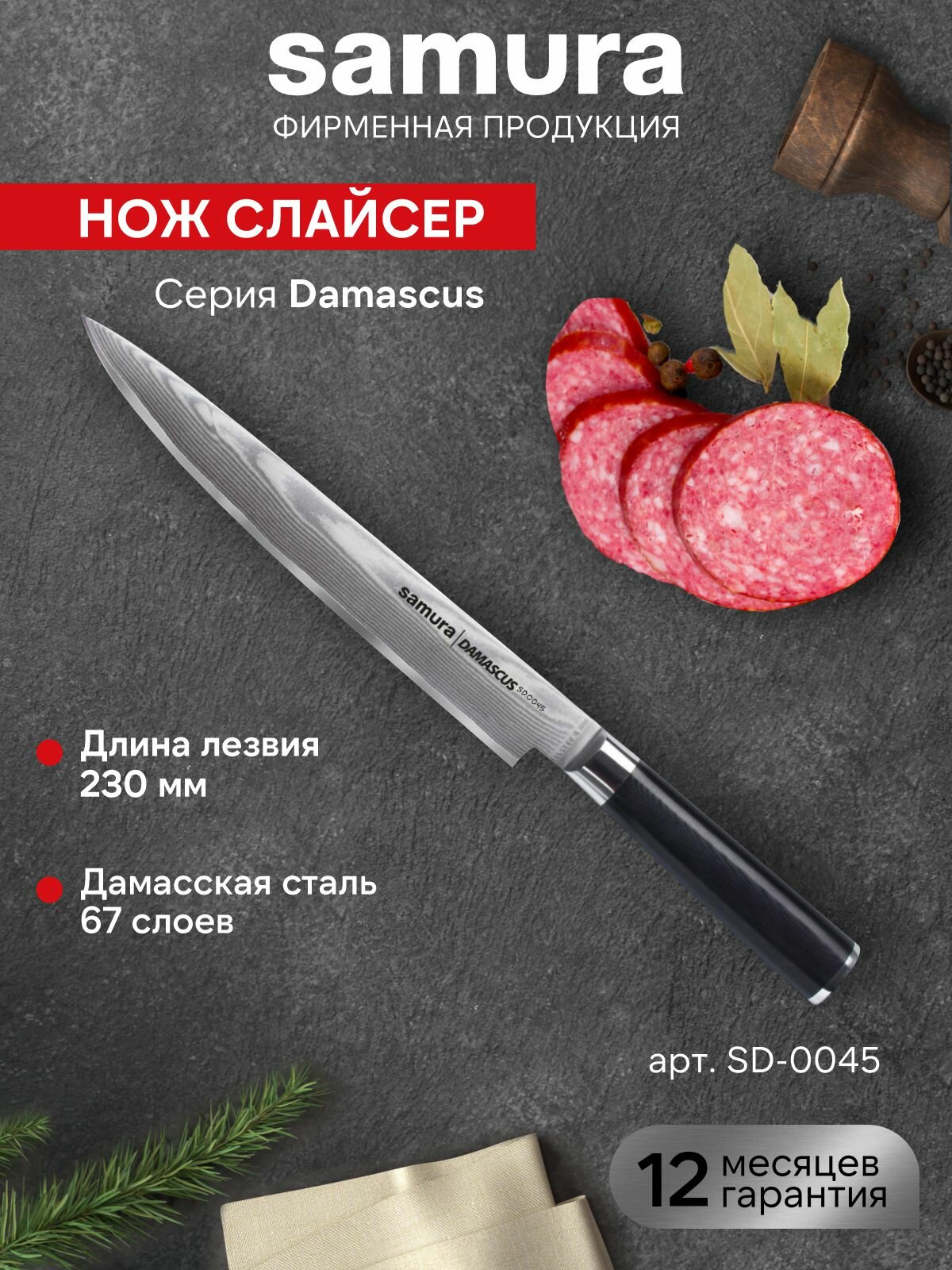 Нож кухонный поварской Samura Damascus слайсер для нарезки профессиональный SD-0045/G-10