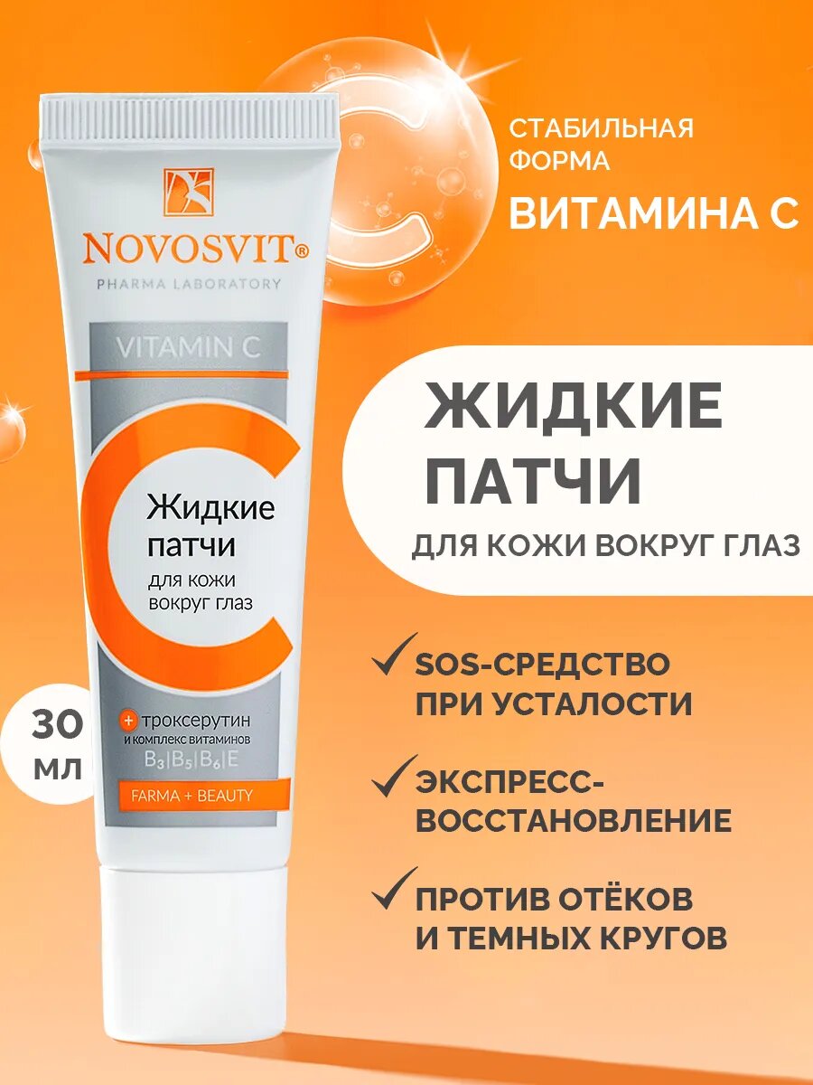Novosvit Жидкие патчи "Витамин C", для кожи вокруг глаз, 30 мл