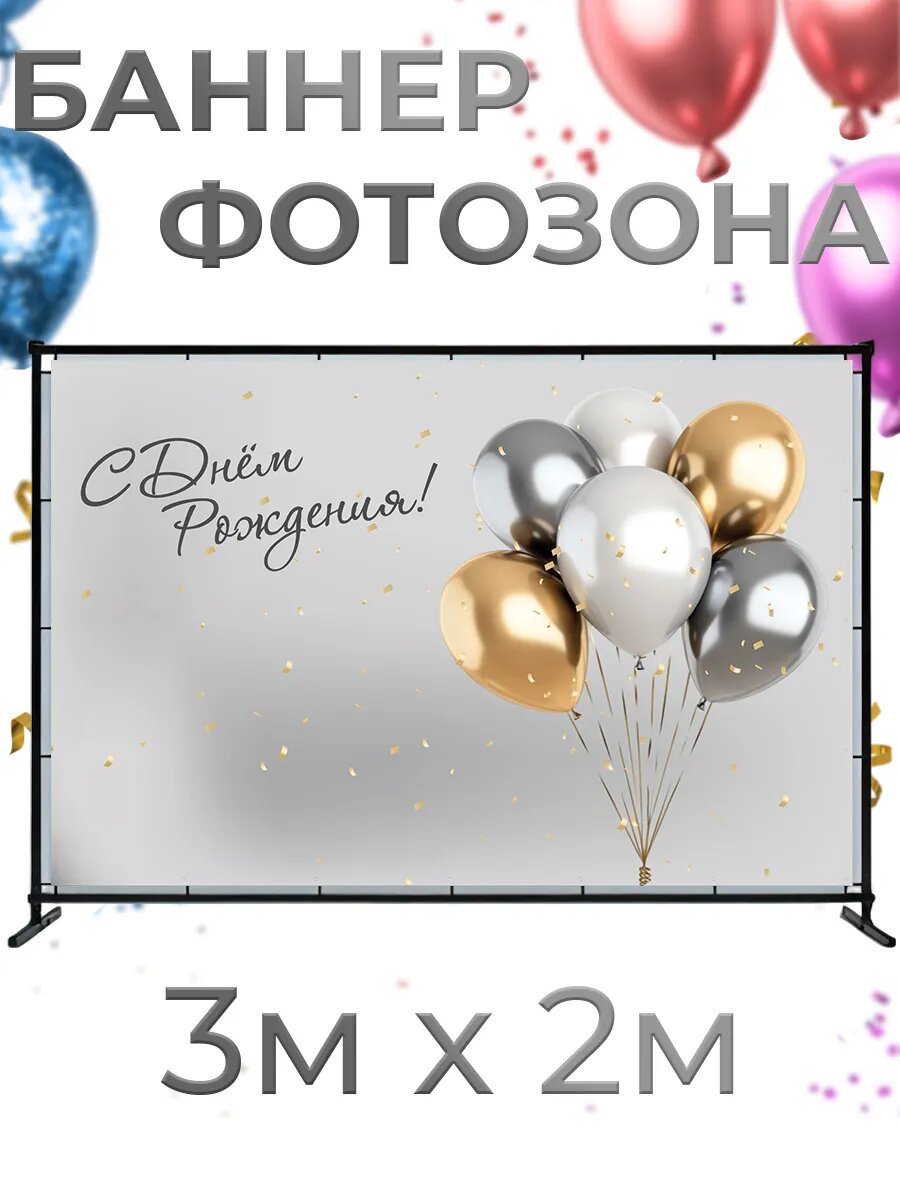 Фотозона баннер С Днем Рождения, 3х2м, с люверсами и стяжками