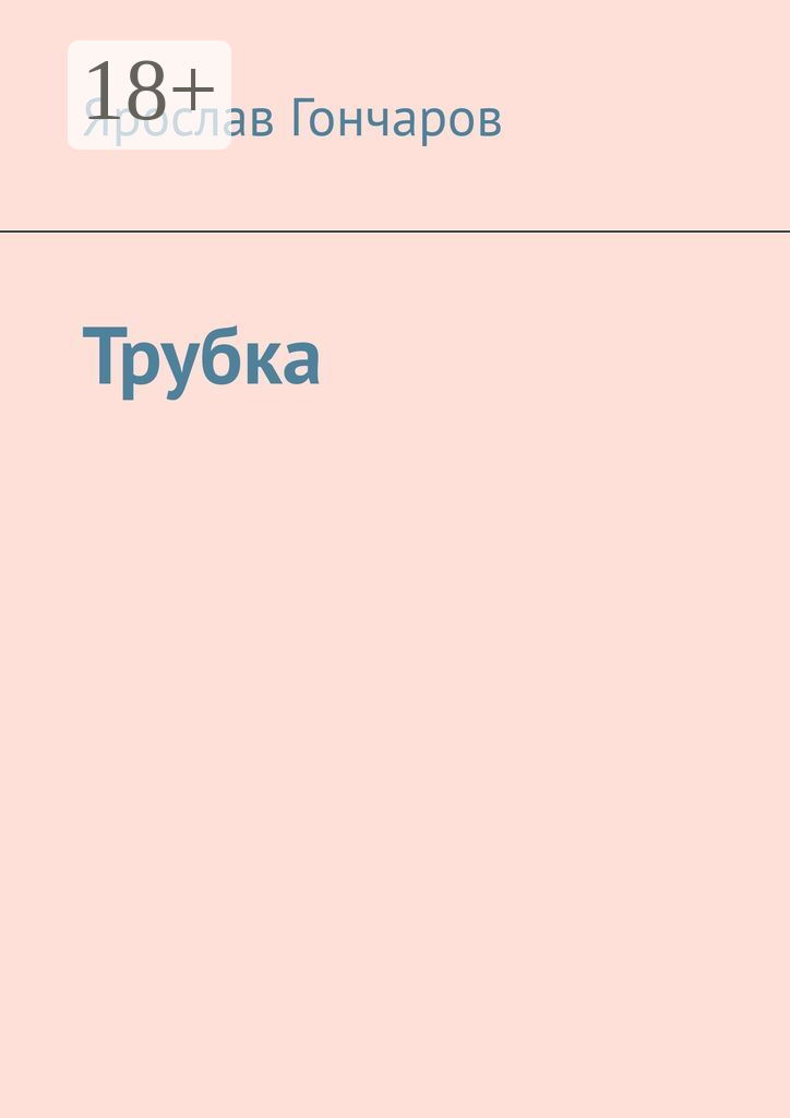 Трубка