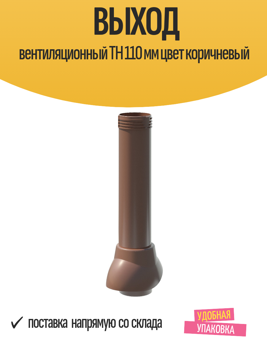 Выход вентиляционный ТН 110 мм цвет коричневый