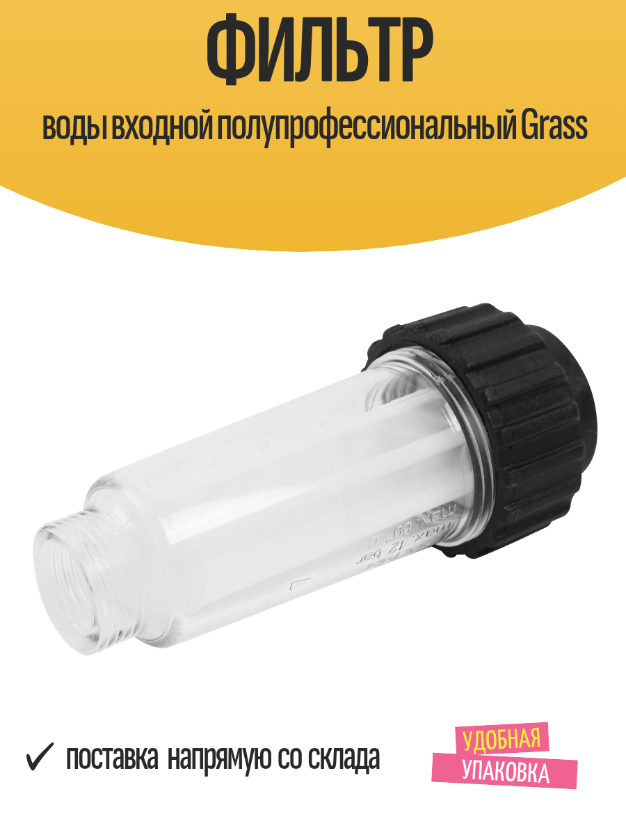 Фильтр Grass FT-0304, для моек Karcher, прозрачный, 3/4", до 60°C