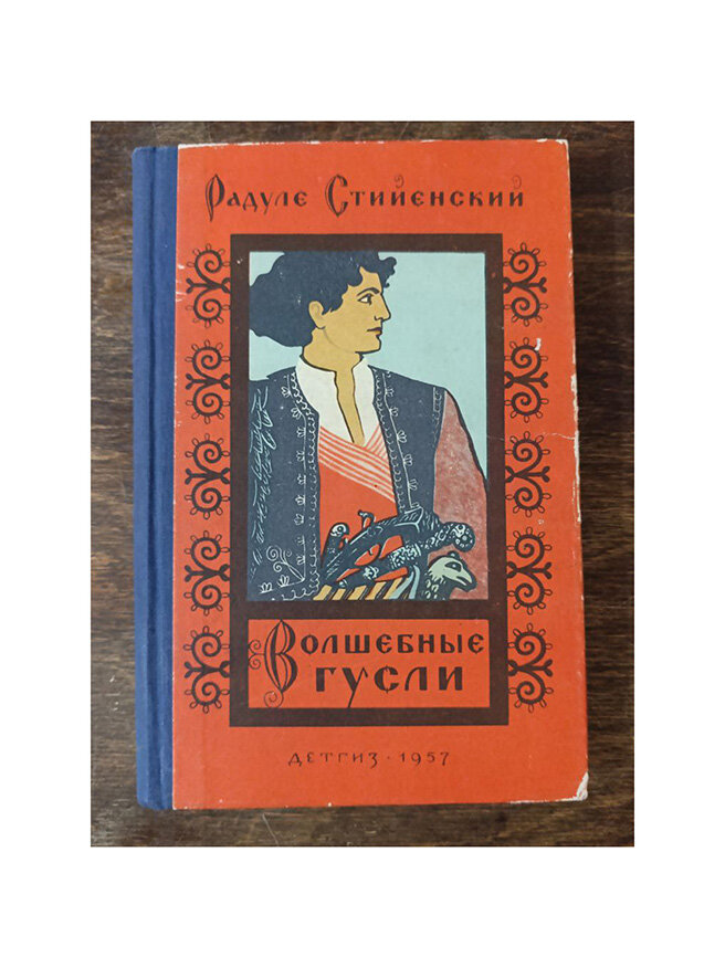 Волшебные гусли