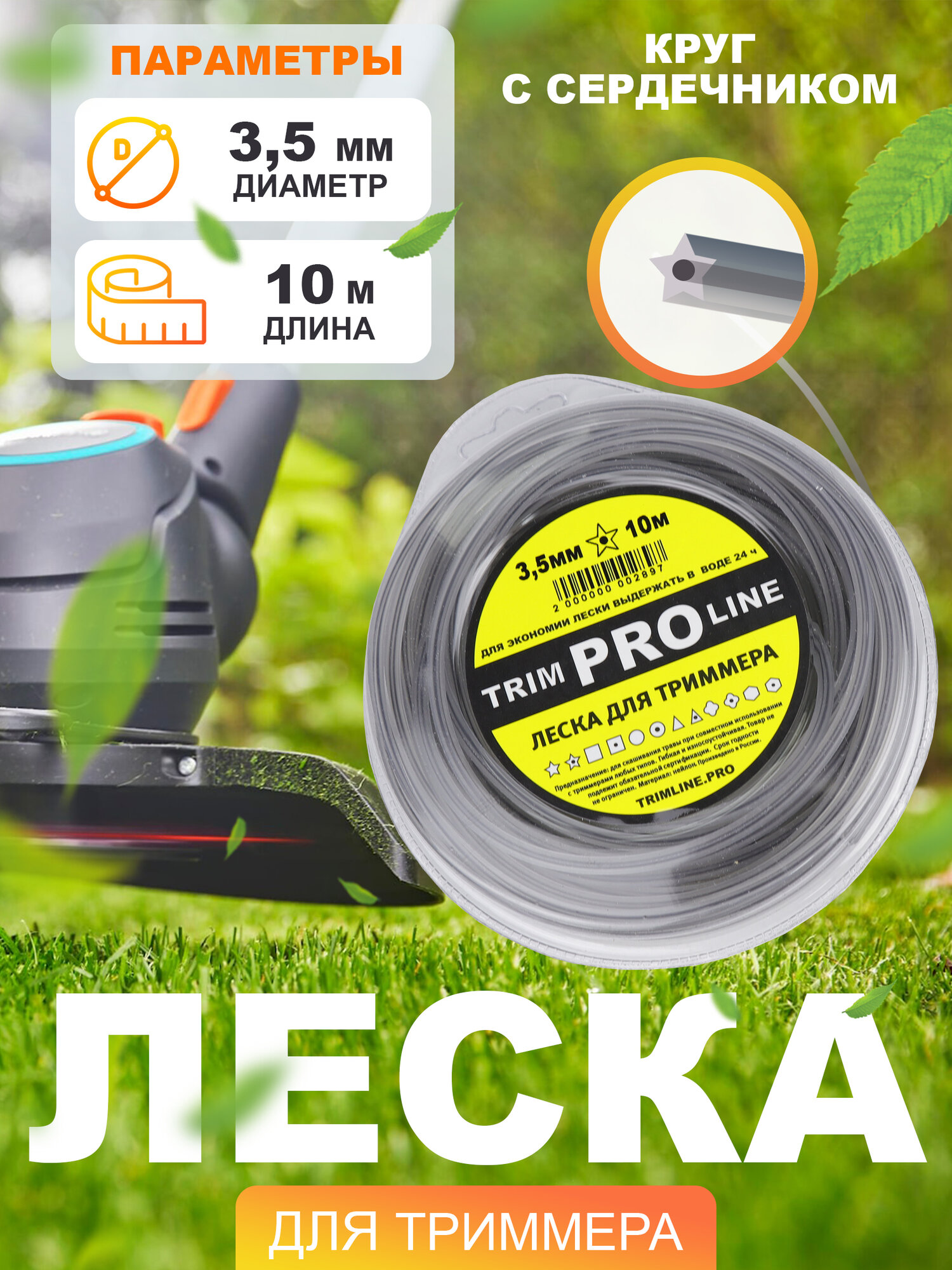 Леска для триммера TrimProLine, сечение звезда с сердечником, диаметр 3,5 мм, длина 10 м, блистер