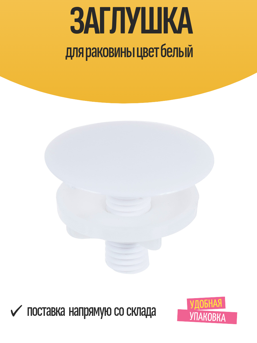 Заглушка для раковины цвет белый