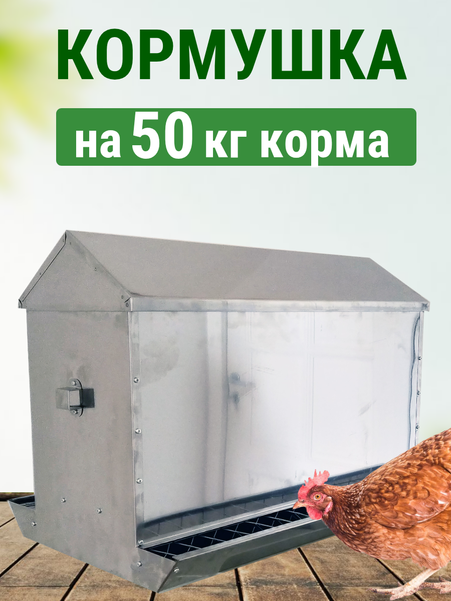 Кормушка Непросыпайка для птиц вместимостью до 50 кг корма из оцинковки 45 мкр