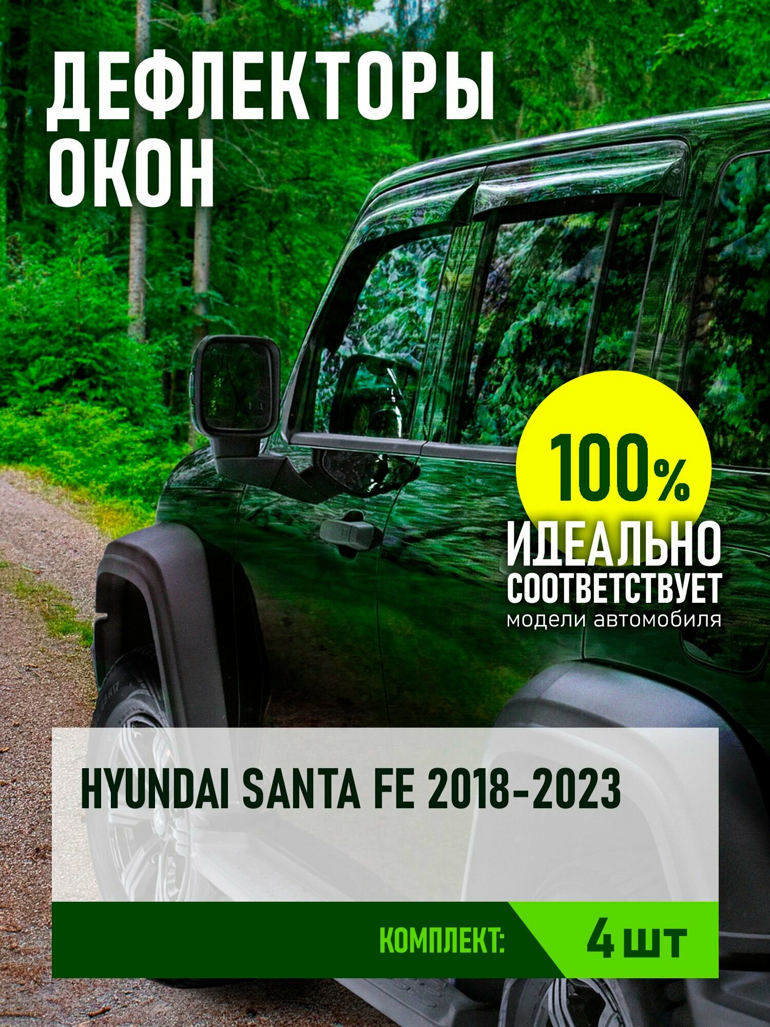 Дефлектор окон (накладной скотч 3М) 4 шт, для HYUNDAI SANTA FE IV 2018 - 2021, кроссовер / HYUNDAI SANTA FE IV 2020-2023 (рестайлинг) / Хендай Санта