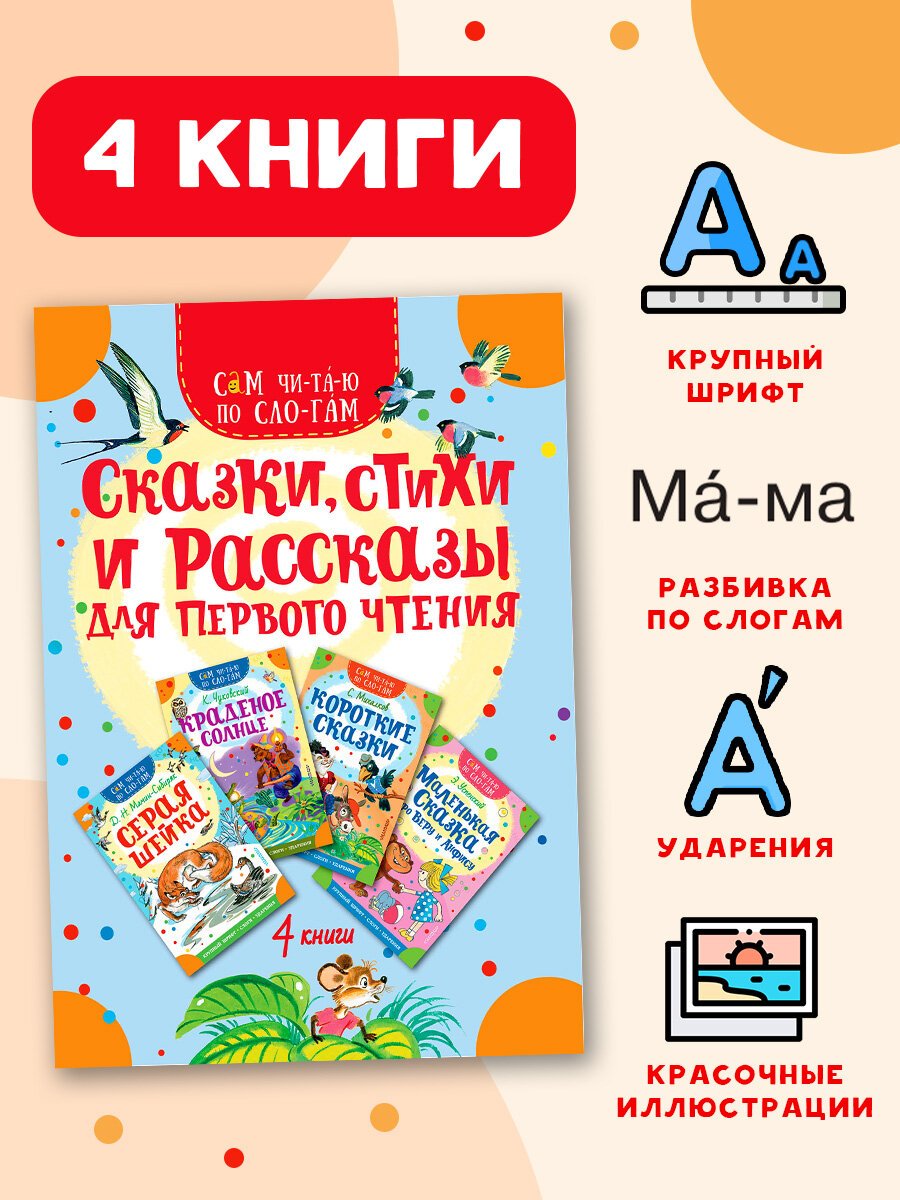 Сказки, стихи и рассказы для первого чтения. Комплект 4-х книг