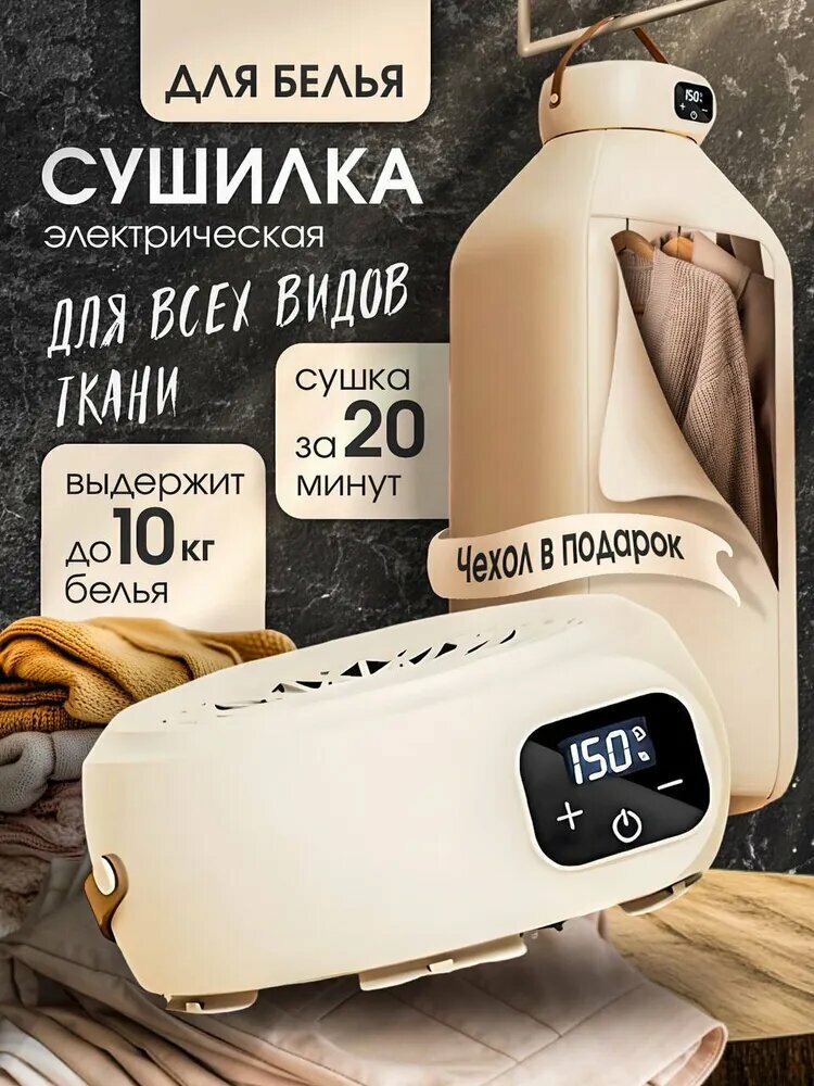 Чехол сушилки для белья, электрический, бежевый, белый, 22см