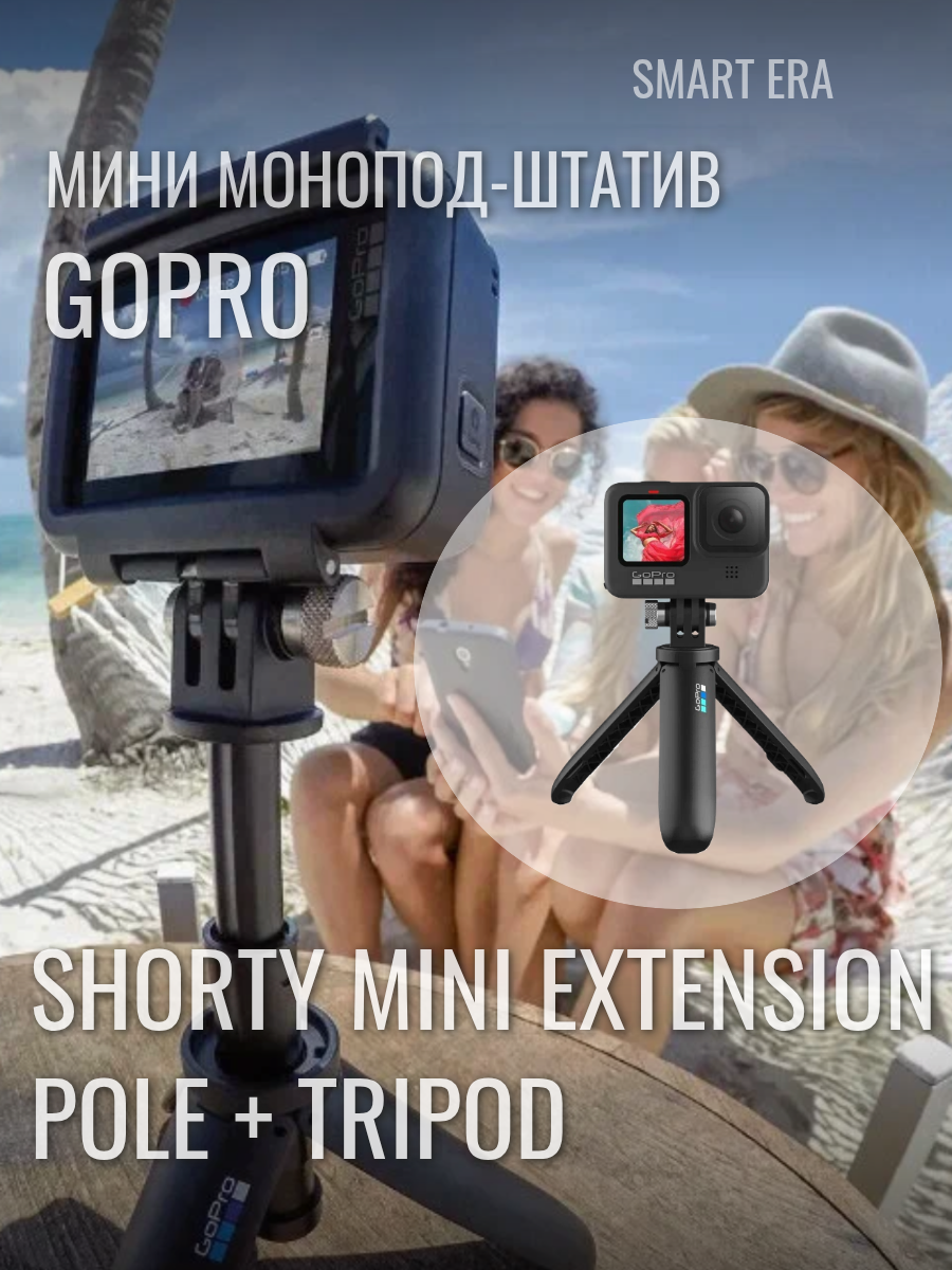 Монопод-штатив GoPro "Shorty Mini Extension", для экшн-камеры GoPro, компактный