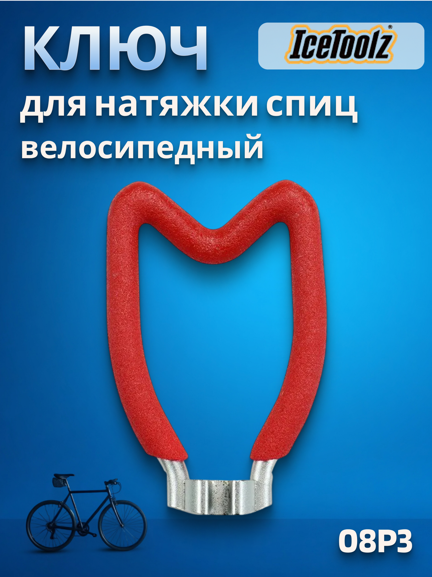 Ключ для натяжки спиц 0.127' IceToolz 08P1 на велосипед красный