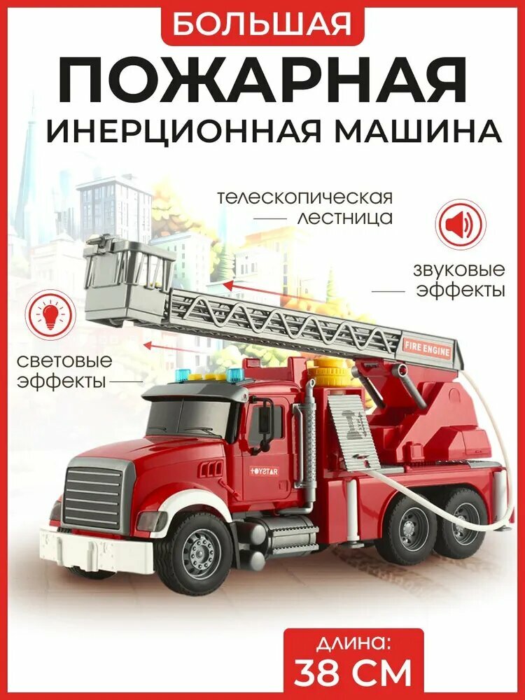 Пожарная машина большая инерционная