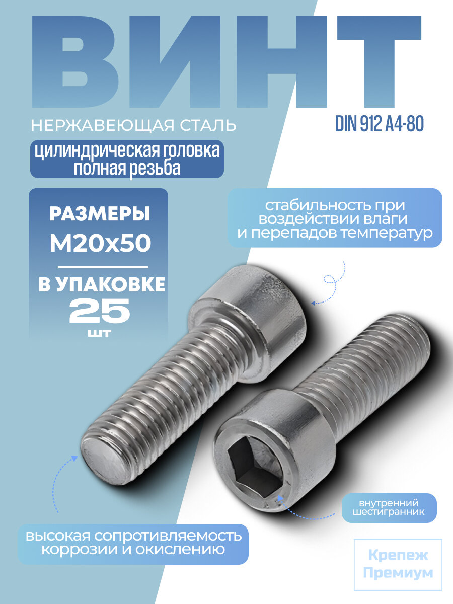 Винт DIN 912 А4-80 M 20х50 в упак 25 шт с цилиндрической головкой, внутренний шестигранник, полная резьба