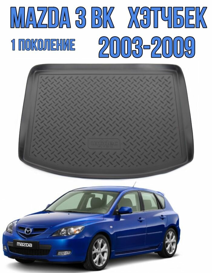 Коврик в багажник Mazda 3 BK хетчбек 2003-2009 / Багажник Мазда 3
