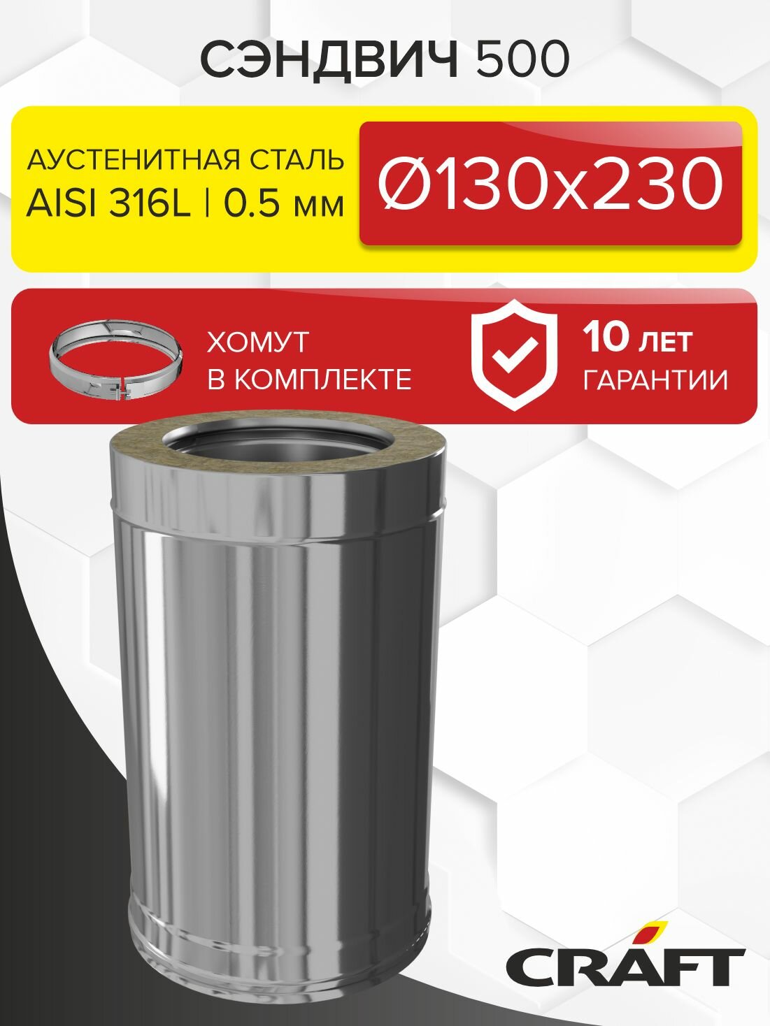 Элемент дымохода Сэндвич труба 500 Craft GS-50 (316/0,5/304/0,5) Ф130х230