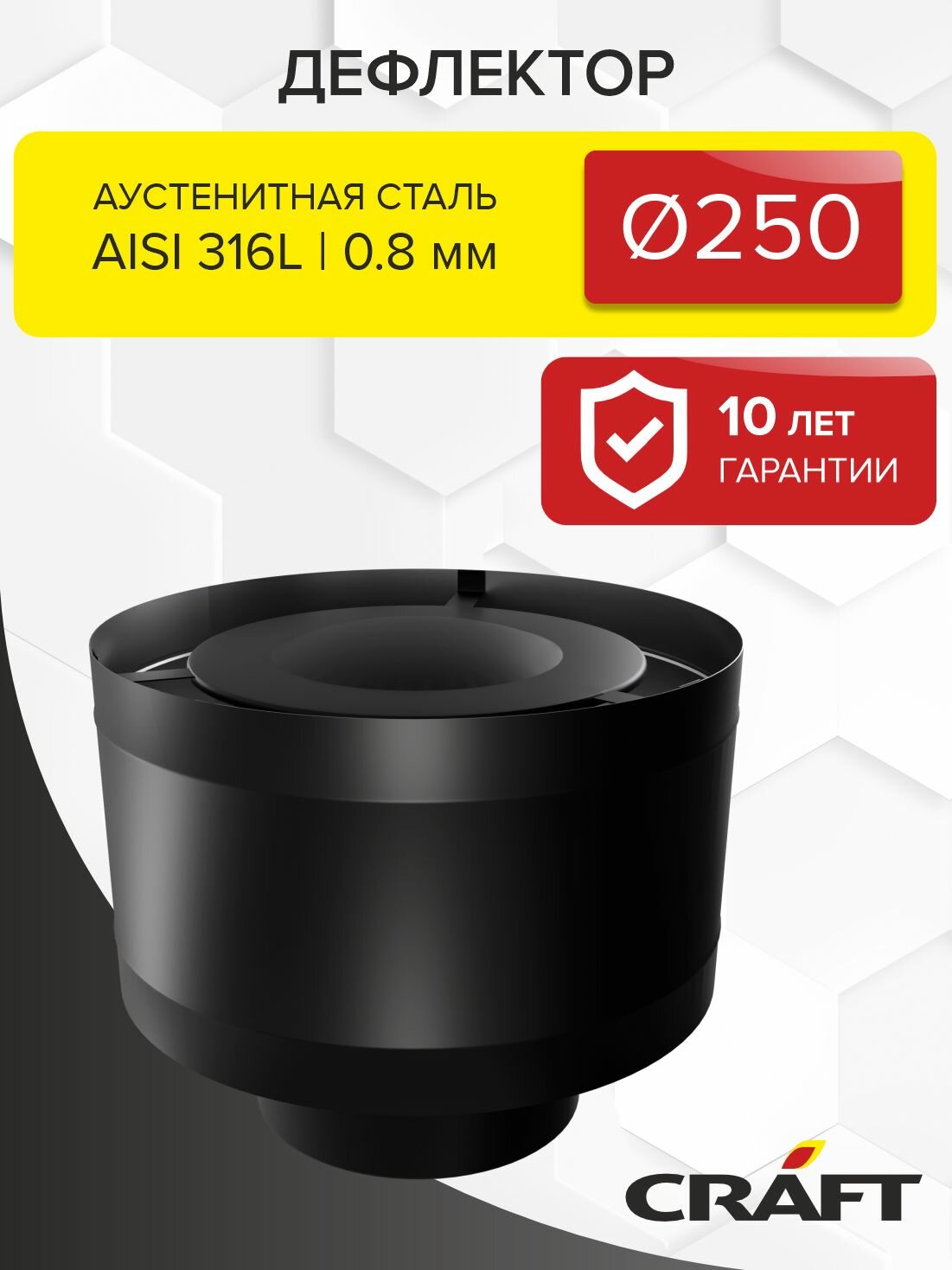 Элемент дымохода Дефлектор Craft HF-P (316/0,8/эмаль) Ф250