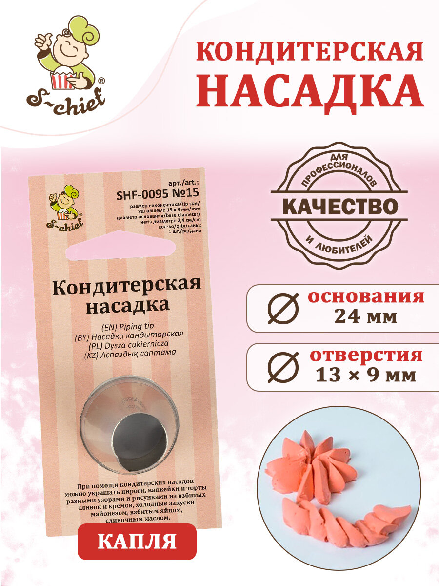Насадка кондитерская "S-CHIEF" SHF-0095 d основания 24 мм металл 1 шт № 15 капля