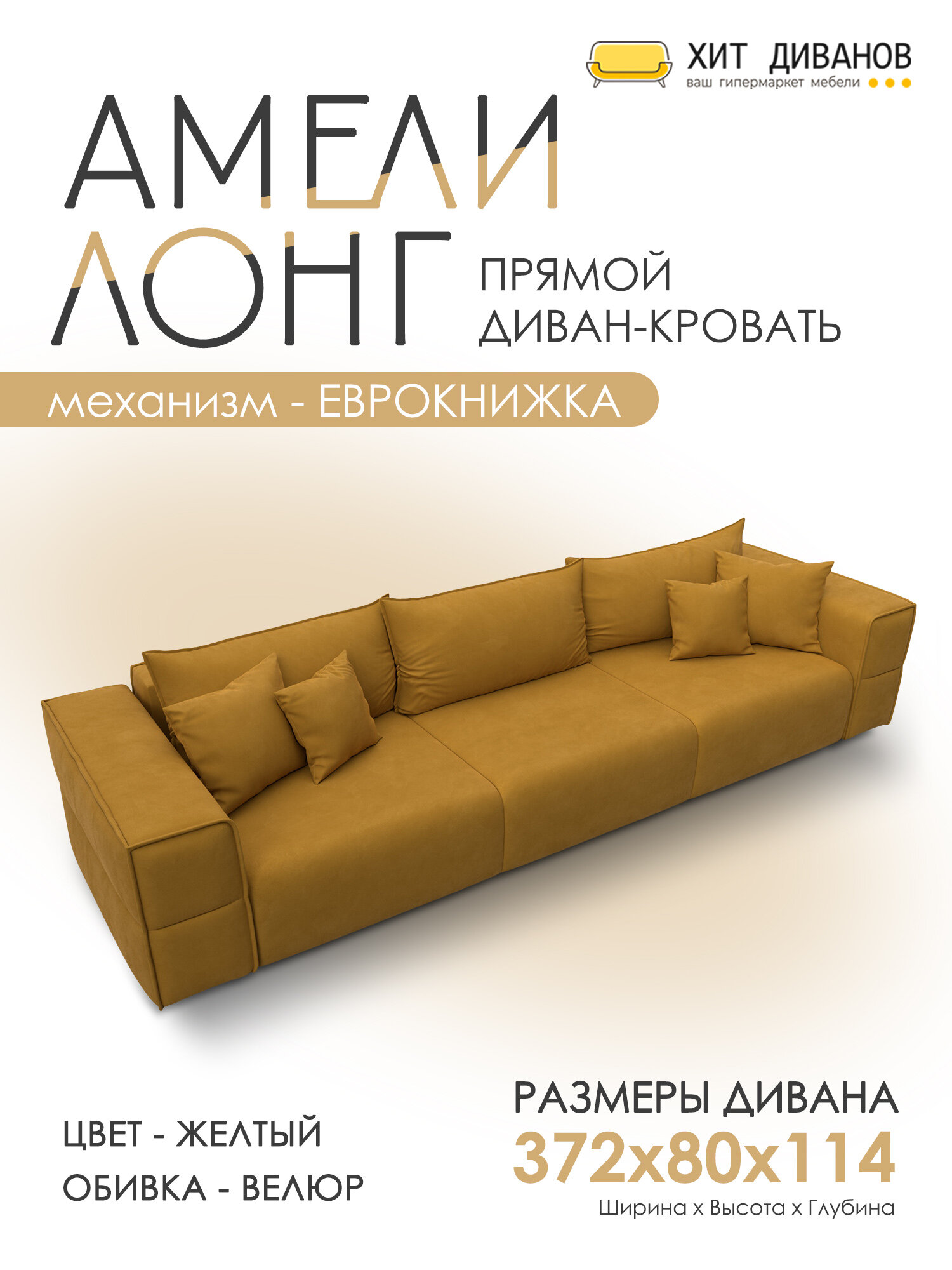 Диван прямой Амели НПБ Лонг