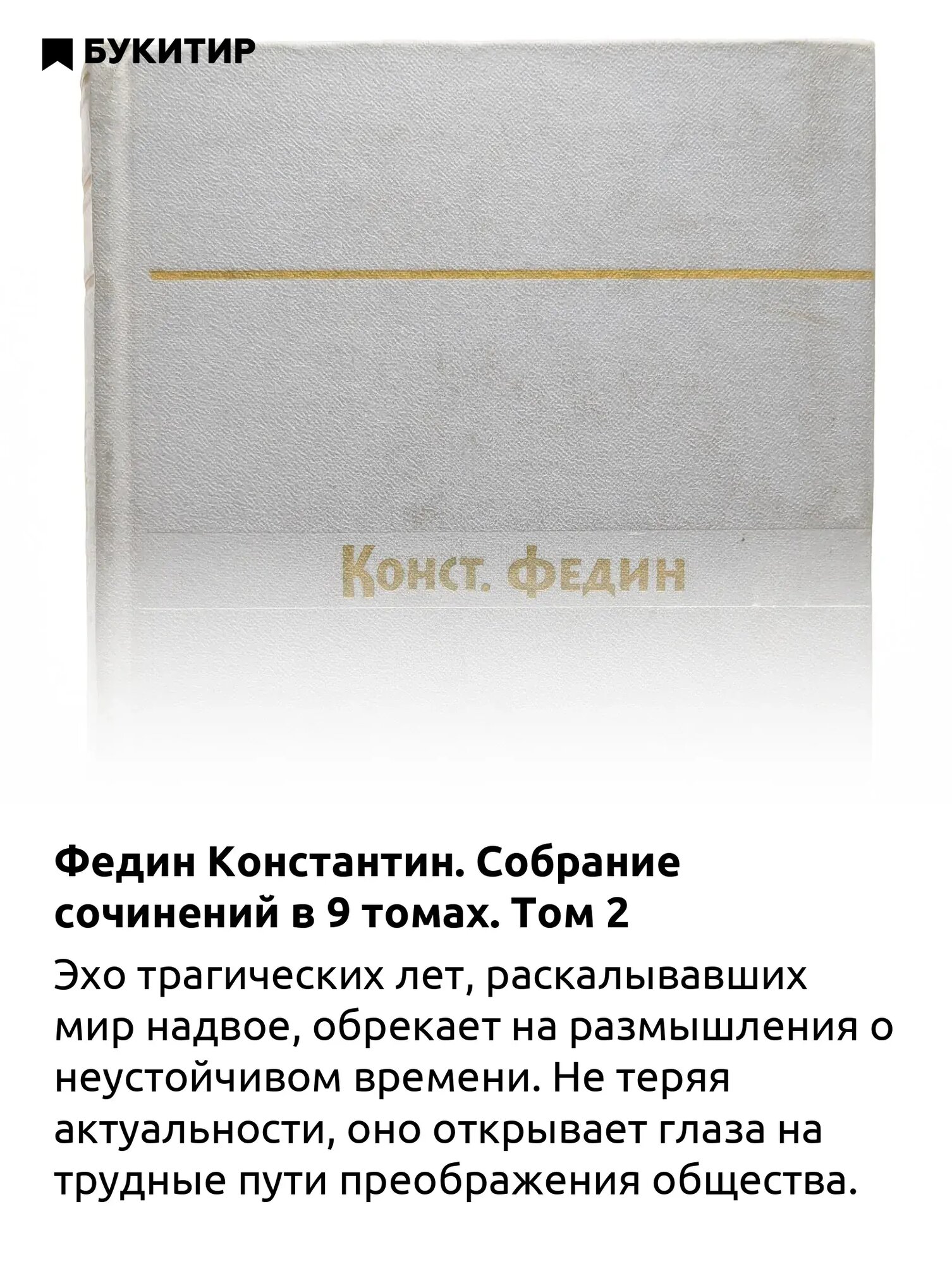 Федин Константин. Собрание сочинений в 9 томах. Том 2