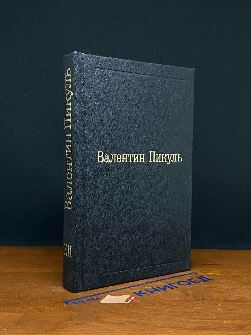 Книга. В. Пикуль. Исторические миниатюры. Том 12 1994 (2044731119516)