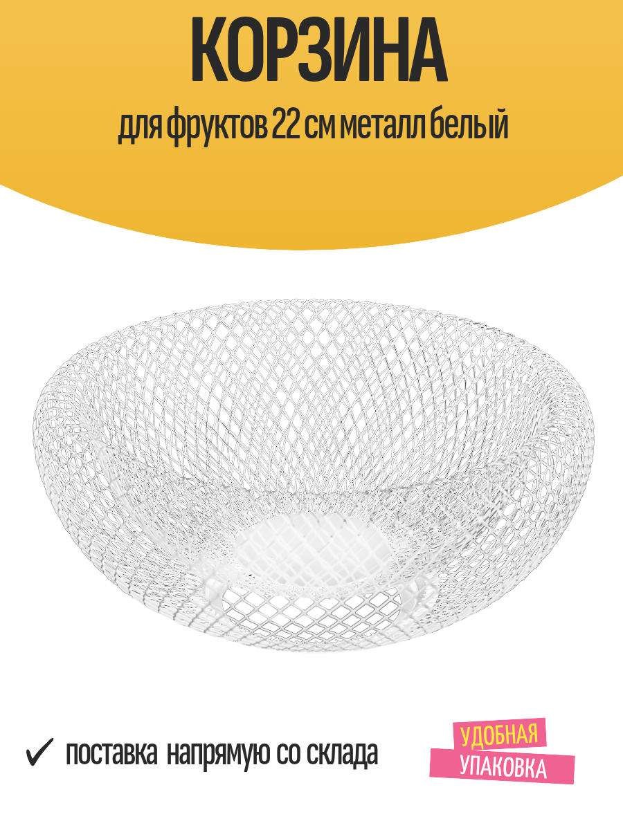 Корзина для фруктов 22 см металл белый
