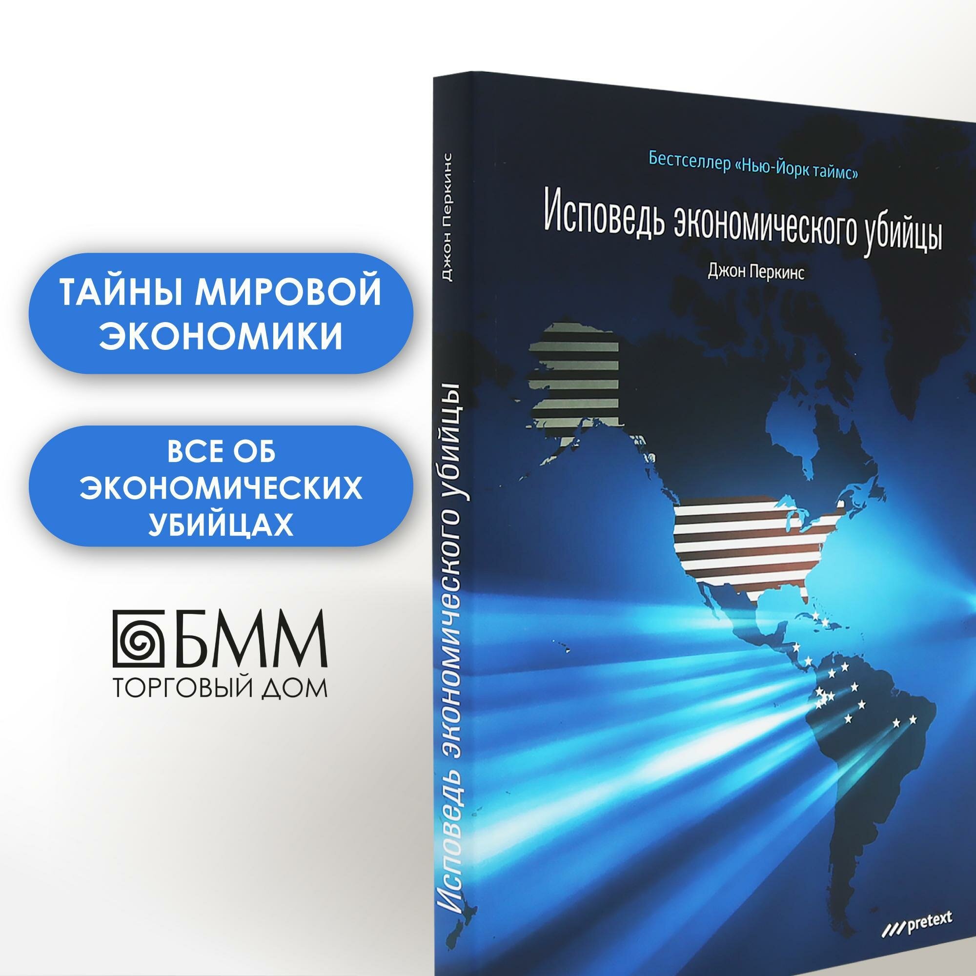 Исповедь экономического убийцы.10-е изд. (обл.). Перкинс Дж. Претекст