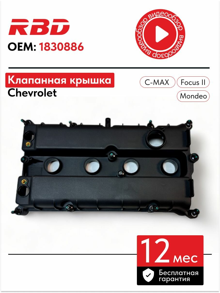 Клапанная крышка пластиковая Форд Фокус 2 3 1.6 115 лс Мондео 4 Би Си макс Фиеста 1830886 черная