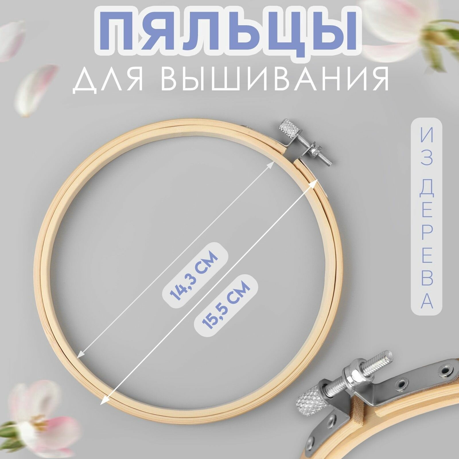 Пяльцы для вышивания, размеры d 14.3/15.5 см, Материал - Дерево