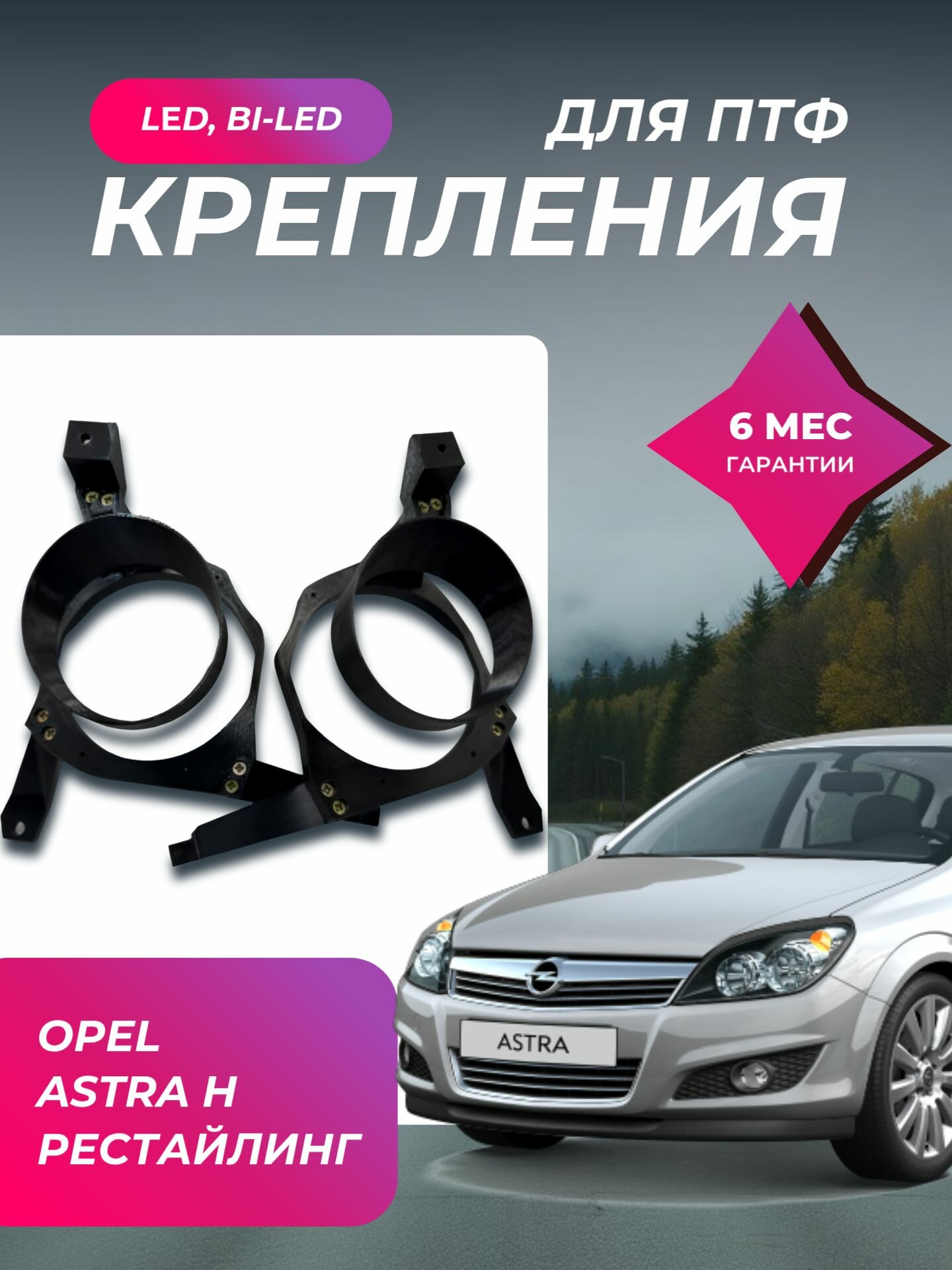 Крепления для LED противотуманных фар Opel Astra H (рест)