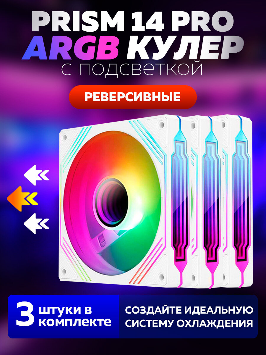 Белый Корпусный вентилятор для Компьютера Кулер Пк Prism 14 PRO 140мм ARGB 3 штуки Реверсивный