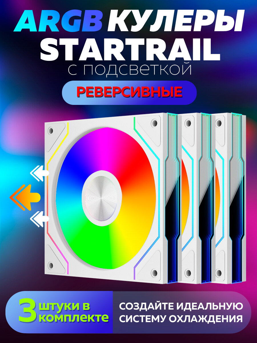 Белый Корпусный вентилятор для Компьютера Кулер Пк Startrail 120мм ARGB Реверсивный