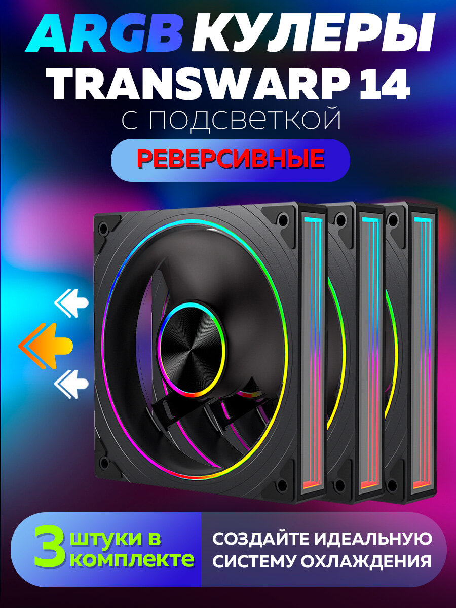 Черный Корпусный вентилятор 140мм для Компьютера Jungle Leopard Transwarp ARGB Реверсивный 3 штуки