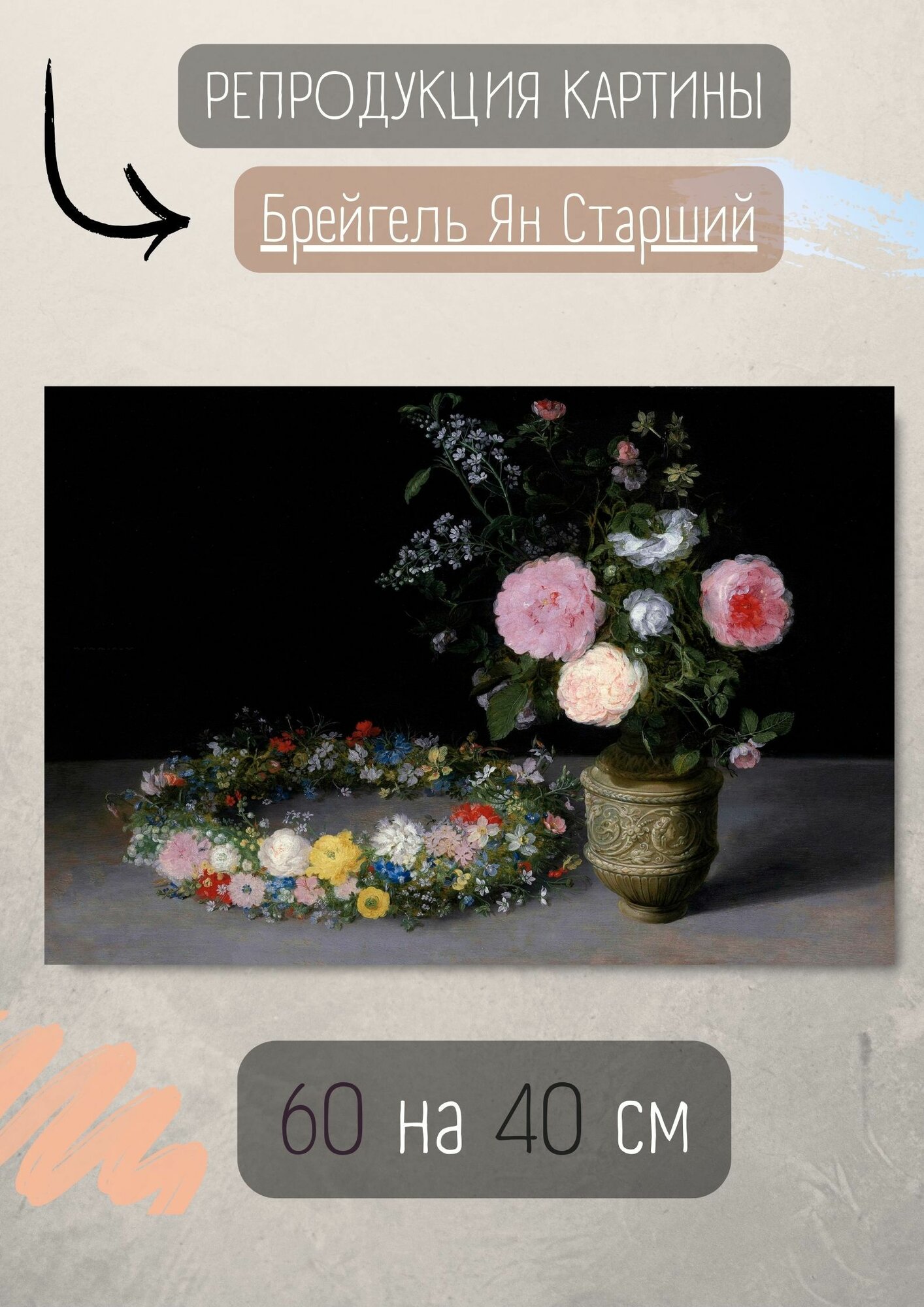 Брейгель Ян Старший "Натюрморт с цветами в вазе и венком". Картина 60х40 см на холсте