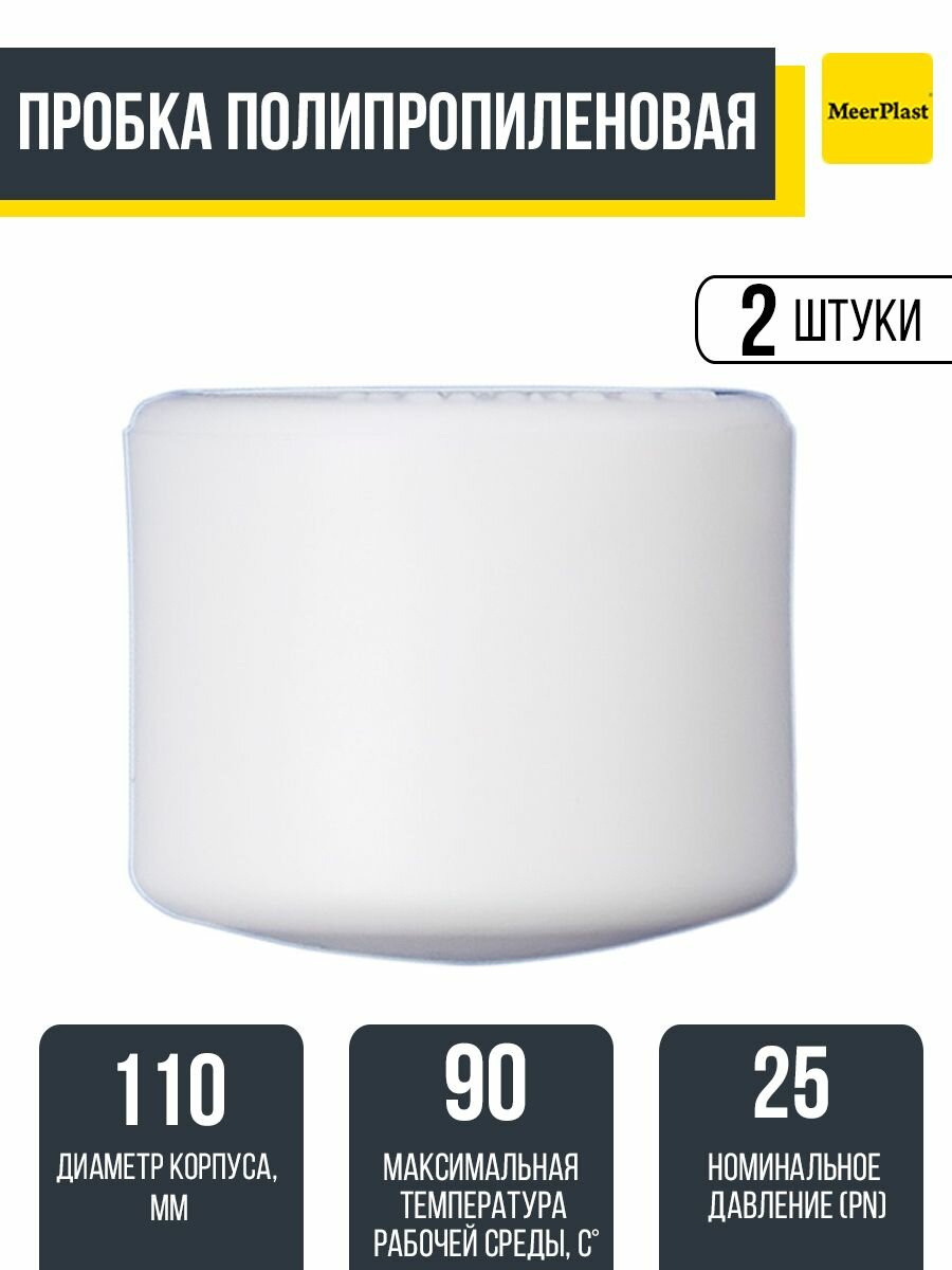 Заглушка (пробка) полипропиленовая под пайку белая MeerPlast 110 2 штуки