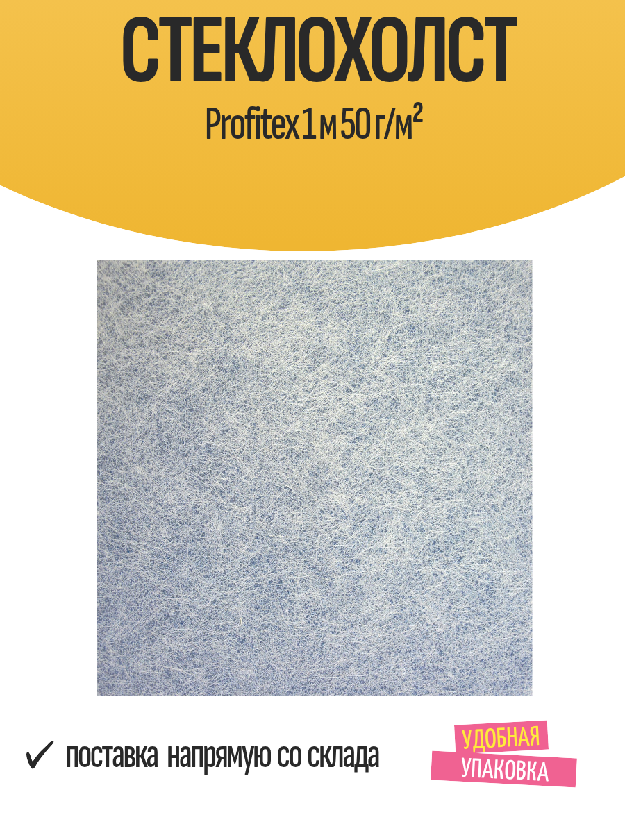 Стеклохолст Profitex BauTex, 1x50 м, 50 г/м², водостойкий, для внутренних работ