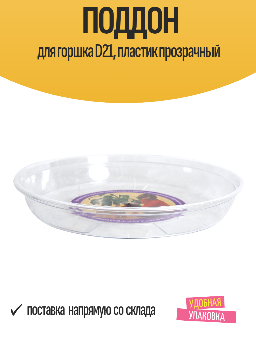 Поддон для цветочного горшка D21 см, пластик прозрачный, 1 шт